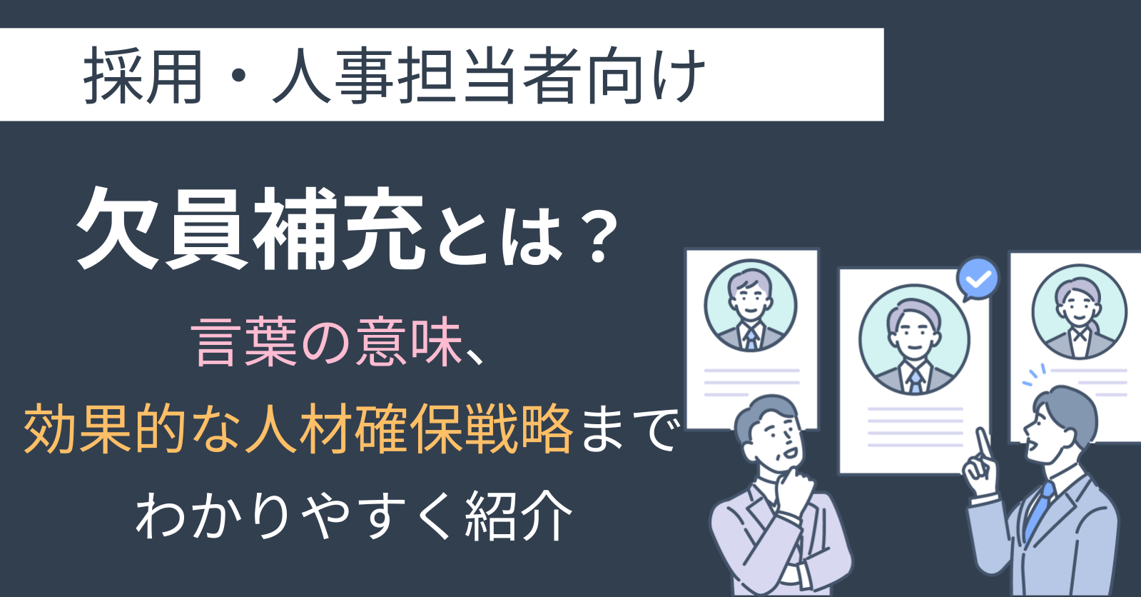 欠員補充とは？言葉の意味、効果的な人材確保戦略までわかりやすく紹介 | Bizリジョブ